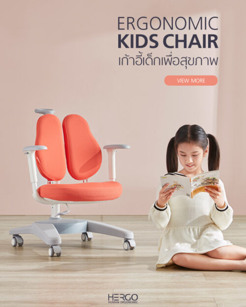 Hergo.co.th – โต๊ะเก้าอี้เพื่อสุขภาพ เฟอร์นิเจอร์